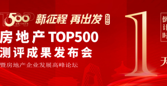 2023房地产TOP500测评成果即将揭晓_腾讯新闻