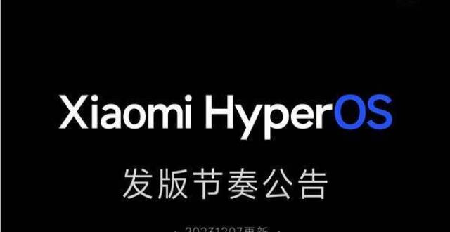 小米公布澎湃OS发版节奏公告 小米13、K60系列等已正式推送_腾讯新闻