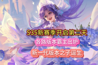 S35赛季开启第二天，各路“版本霸主”出炉，新一代版本之子诞生_腾讯新闻