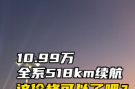 全系518公里，标配8155芯片，10.99万起售！L7卖这价格够可以吧？_腾讯新闻