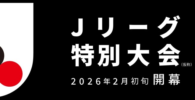 官方：J2、J3联赛将在2026上半年施行特别赛季，随后执行跨年赛季_腾讯新闻