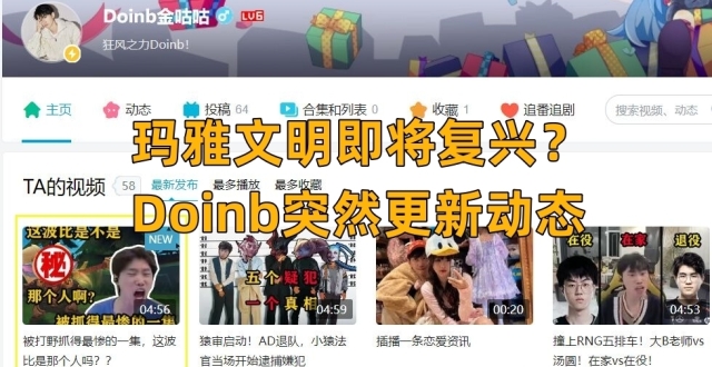 LOL“玛雅文明”即将复兴？Doinb突然更新动态，视频内容让人泪目_腾讯新闻