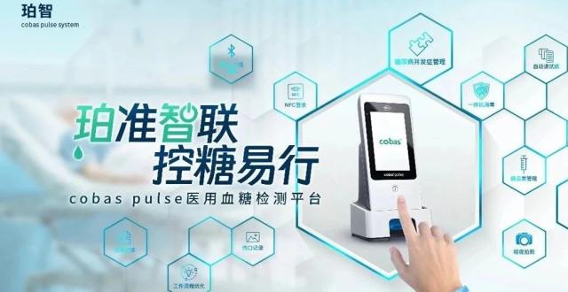 罗氏诊断新一代cobas pulse珀智医用联网血糖检测方案获批_腾讯新闻