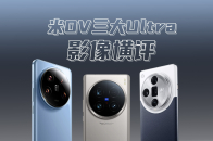 超大杯哪家强？米OV三大Ultra机型全面对比_腾讯新闻