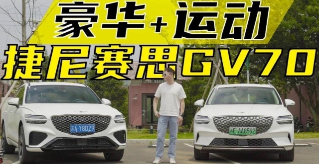 BBA以外的新选择！试驾捷尼赛思GV70&GV70 EV_腾讯新闻