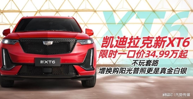 凯迪拉克新XT6限时一口价34.99万起 增换购阳光普照更是真金白银_腾讯新闻