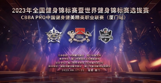 2023年全国健身锦标赛暨世界健身锦标赛选拔赛精英职业联赛（厦门站）_腾讯新闻