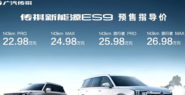 传祺ES9预售22.98万起！配2.0T插混，比亚迪唐危险了_腾讯新闻