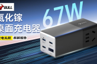 BULL公牛67W氮化镓桌面充电器拆解：具备3C1A接口，支持66W PD快充_腾讯新闻