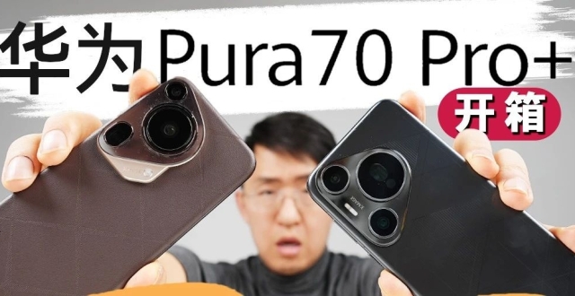 华为Mate 70、Pura 80曝光丨Pura70 Pro+开箱，全系购买建议_腾讯新闻