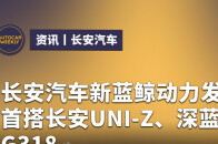 长安汽车新蓝鲸动力发布，首搭长安UNI-Z、深蓝G318_腾讯新闻