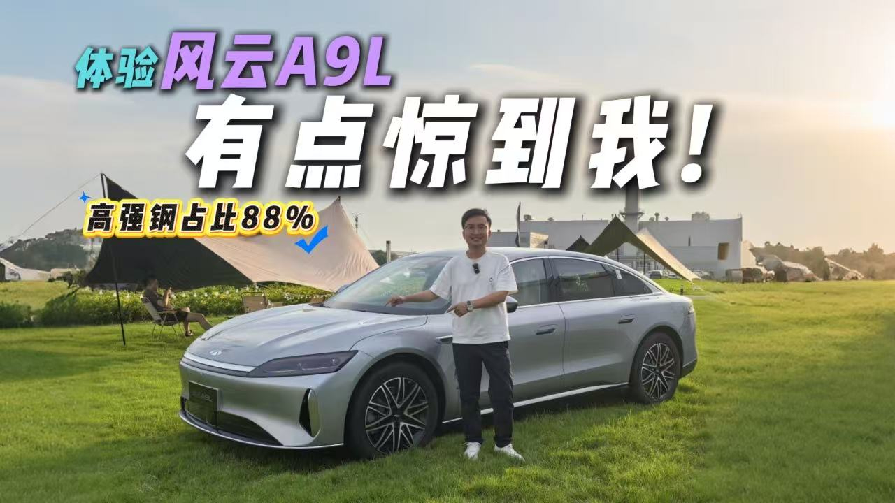 4.9秒破百+2500km续航预售15.99万起？体验风云A9L，有点惊到我_腾讯新闻
