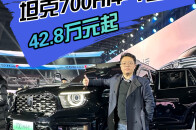 坦克700Hi4-T上市42.8万元起，你看好这台中国大G吗_腾讯新闻
