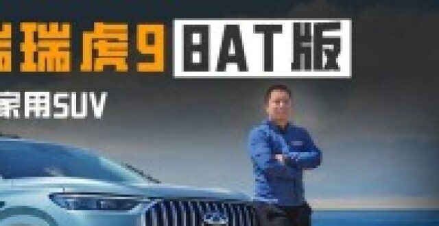 试驾奇瑞瑞虎9：操控舒适兼备的家用SUV 四驱8AT+CDC悬架表现不俗_腾讯新闻