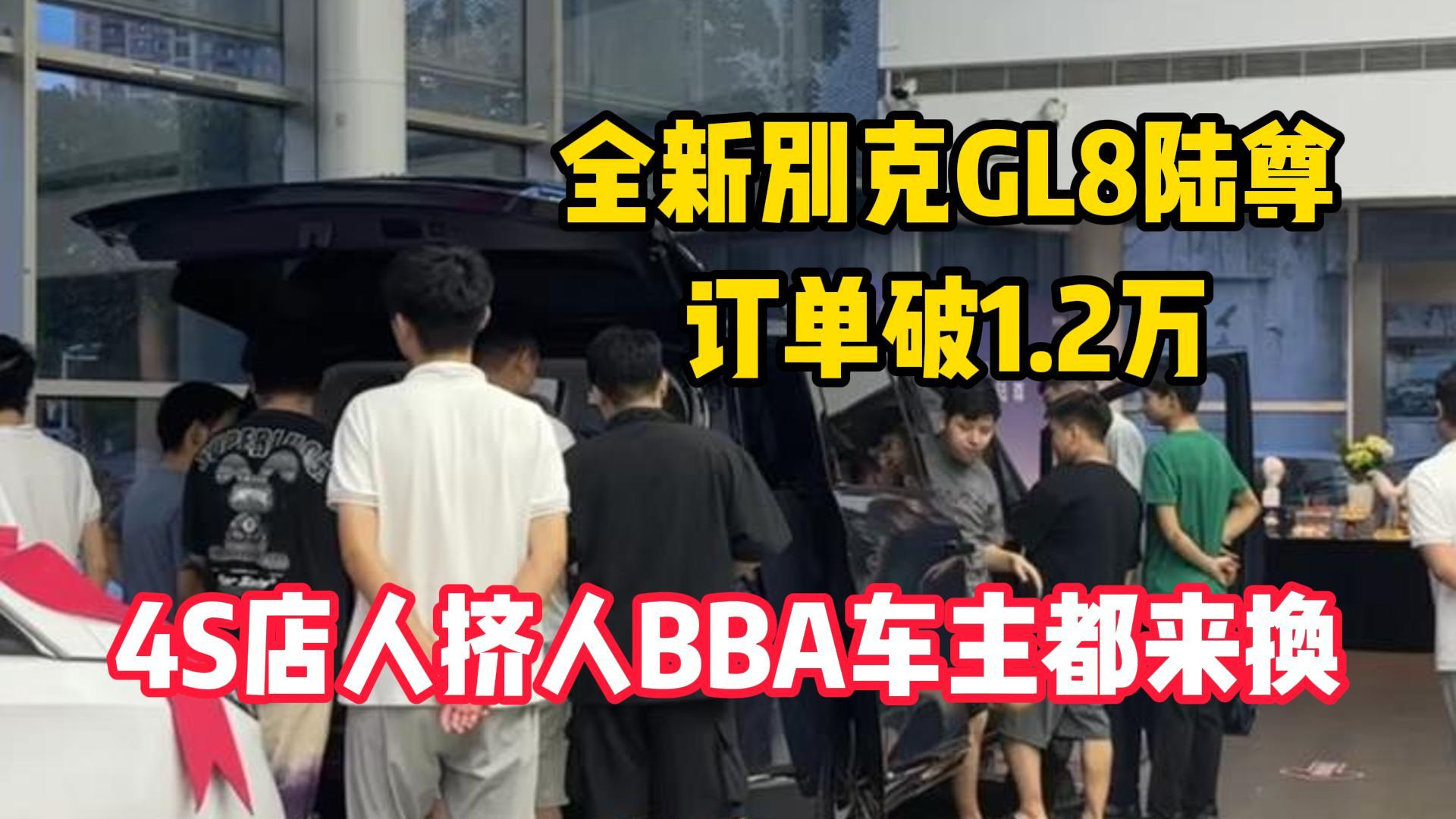 全新别克GL8陆尊订单破1.2万，4S店人挤人，BBA车主都来换_腾讯新闻