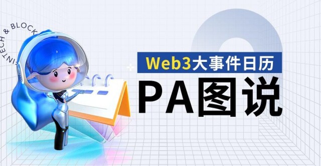 PA图说 | 一图了解6月值得关注的Web3大事件_腾讯新闻