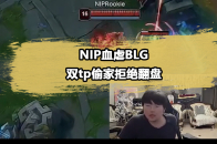 photic盲视野闪现单杀elk，nip双tp偷家带走blg_腾讯新闻