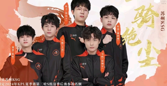 KPL夏季赛7/12日赛果。苏州ksg提前锁定第三轮S组_腾讯新闻