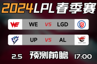 LPL春季赛【WE vs LGD】【UP vs AL】前瞻预测_腾讯新闻