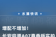 增配不增加！长安启源A07真香版实拍13.59万元起的“真香警告”_腾讯新闻