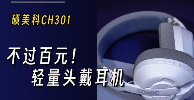不过百元！轻量+三模电竞新品：硕美科CH301头戴耳机体验_腾讯新闻