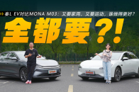 秦L EV对比MONA M03：又要家用，又要运动，谁做得更好？_腾讯新闻