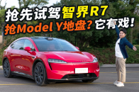 抢先试驾智界R7！全系标配空悬+ADS 3.0，要遥遥领先Model Y？_腾讯新闻