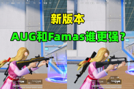 新版本的AUG和Famas，谁近战更强？经过对比得到答案！_腾讯新闻