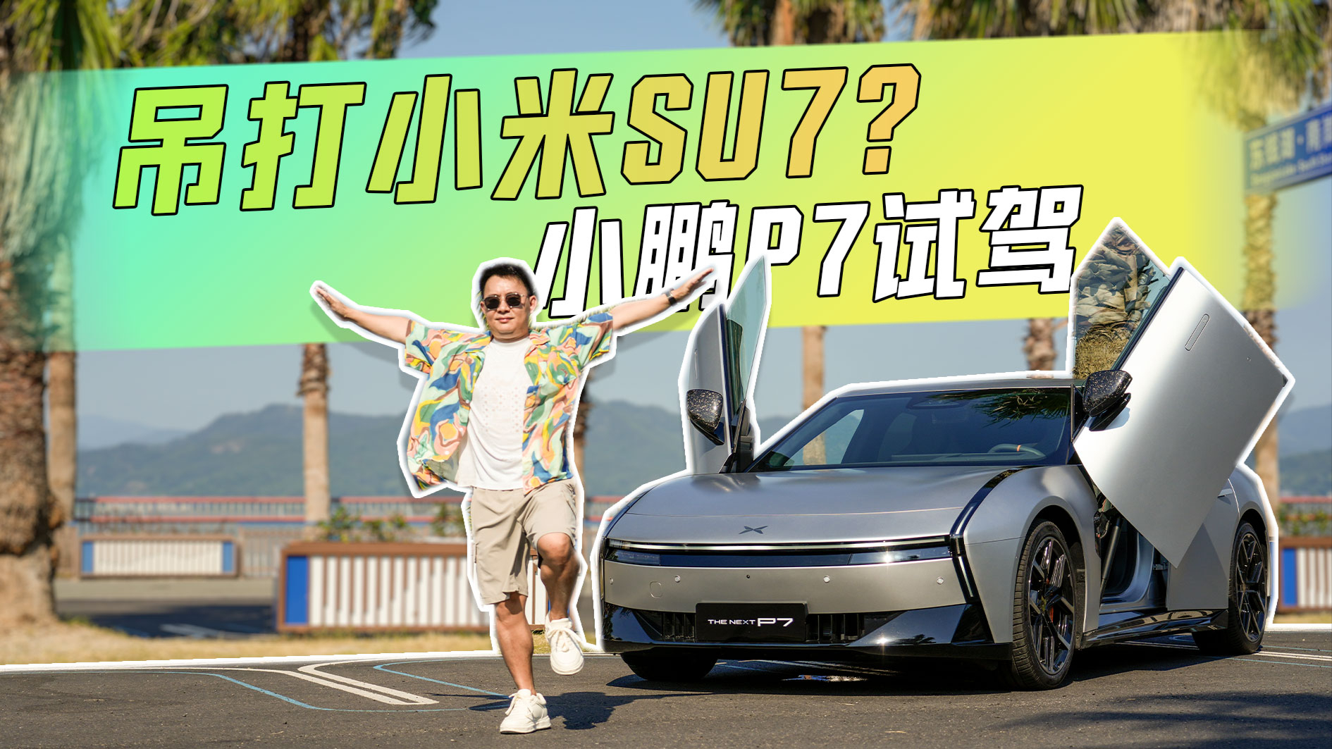 吊打小米SU7？小鹏P7试驾！我选小鹏，你会怎么选？_腾讯新闻