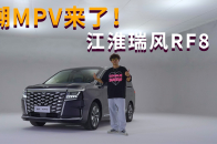 两种动力总成 三种前脸 MUSE架构打造 国潮MPV瑞风RF8_腾讯新闻
