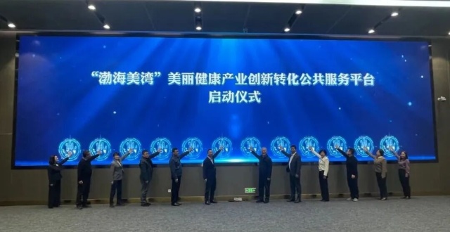 天津“渤海美湾”美丽健康产业创新转化公共服务平台正式启动运行_腾讯新闻