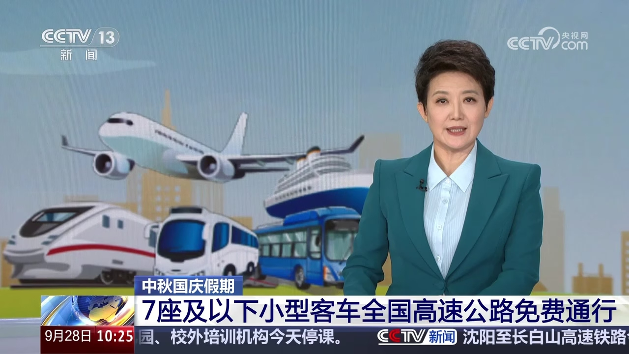 中秋国庆假期 7座及以下小型客车全国高速公路免费通行_腾讯新闻