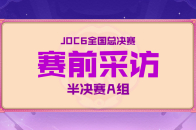 JOC6全国总决赛-半决赛A组《赛前采访》_腾讯新闻