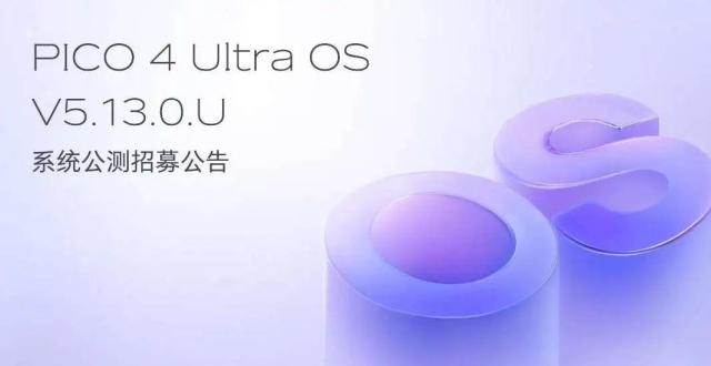 PICO即将启动PICO OS 5.13.0.U系统公测活动_腾讯新闻