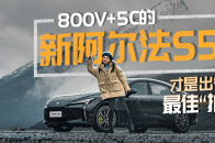 318的灵魂洗礼？800V+5C的新阿尔法S5，才是出行的最佳“拍档”！_腾讯新闻