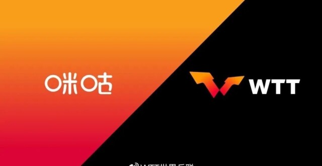 官方：咪咕与WTT续约至2028年，将直播所有WTT系列赛事_腾讯新闻