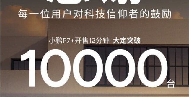 小鹏P7+上市12分钟大定破10000台：起售价18.68万元_腾讯新闻