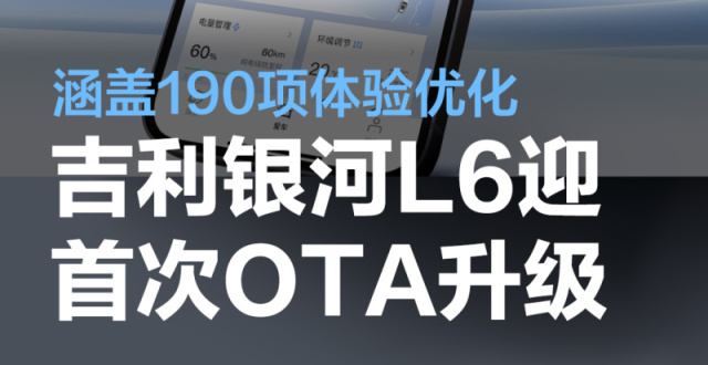 吉利银河L6迎来首次OTA升级 涵盖190项体验优化_腾讯新闻