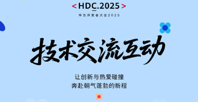 华为开发者大会 HDC 2025今日召开，众多活动同时开展_腾讯新闻