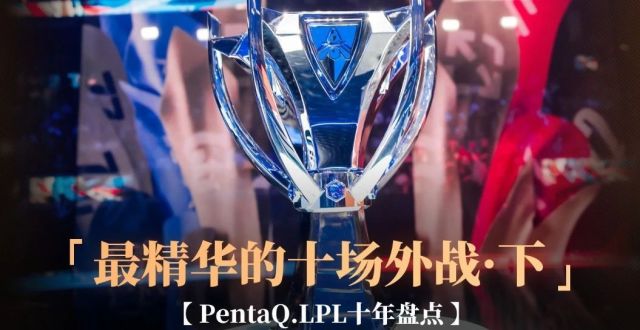 【PentaQ.十周年】十大外战（下）_腾讯新闻