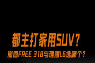 20万元家用中大型SUV 岚图 FREE 318与理想L6选哪个？_腾讯新闻