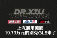 上汽通用彻底摊牌 19.79万元的别克GL8来了_腾讯新闻