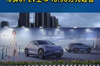 e平台3.0Evo首车，海狮07EV上市售18.98万元起_腾讯新闻