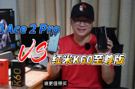 首轮卖22万和备货20万售罄谁更强？红米K60至尊版VS一加Ace2 Pro_腾讯新闻