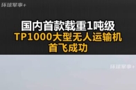 国内首款载重1吨级 TP1000大型无人运输机首飞成功_腾讯新闻