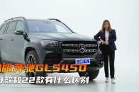 加版奔驰GLS450，23款和22款配置区别在哪？_腾讯新闻