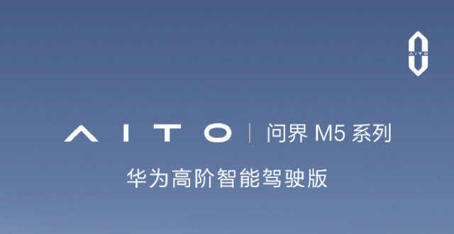 AITO问界M5智驾版限时优惠：年内购买HUAWEI ADS2.0高阶智驾包价格为1.8万元_腾讯新闻