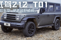 硬派越野情怀！试驾212 T01，2.0T+8AT，整体可玩性不俗_腾讯新闻