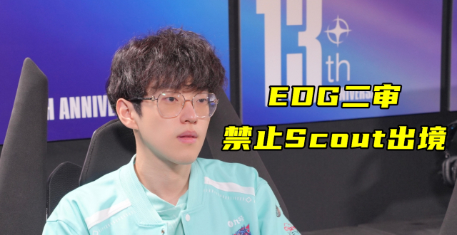 RNG卡合同，EDG卡签证？Scout二审被禁止出境，恐无法参加S14_腾讯新闻