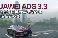 跨层VPD！享界S9增程版泊车代驾抢先体验_腾讯新闻